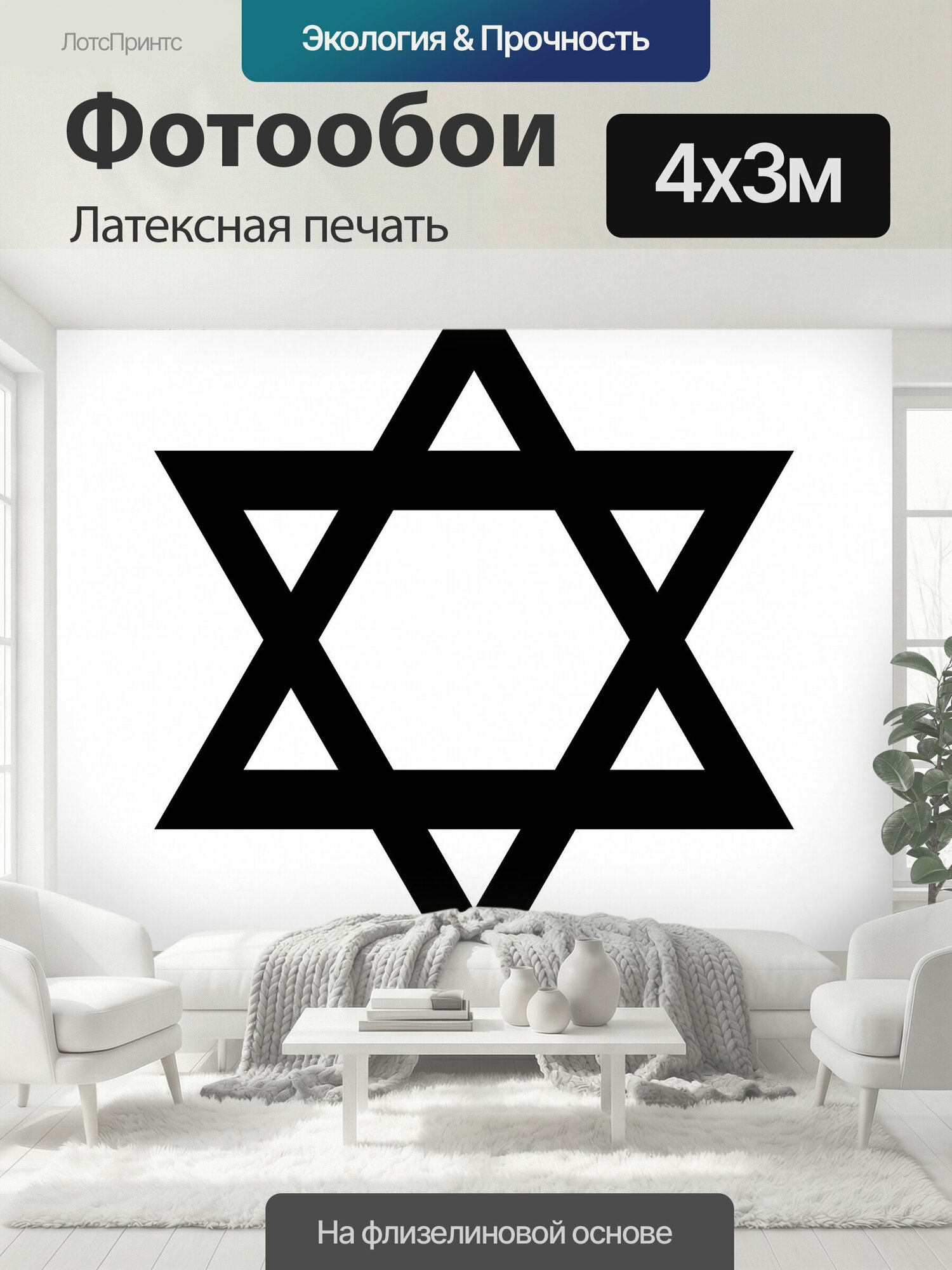Фотообои моющиеся ударопрочные "Звезда давида, звезда, еврейский" 400x300 см. латексная печать