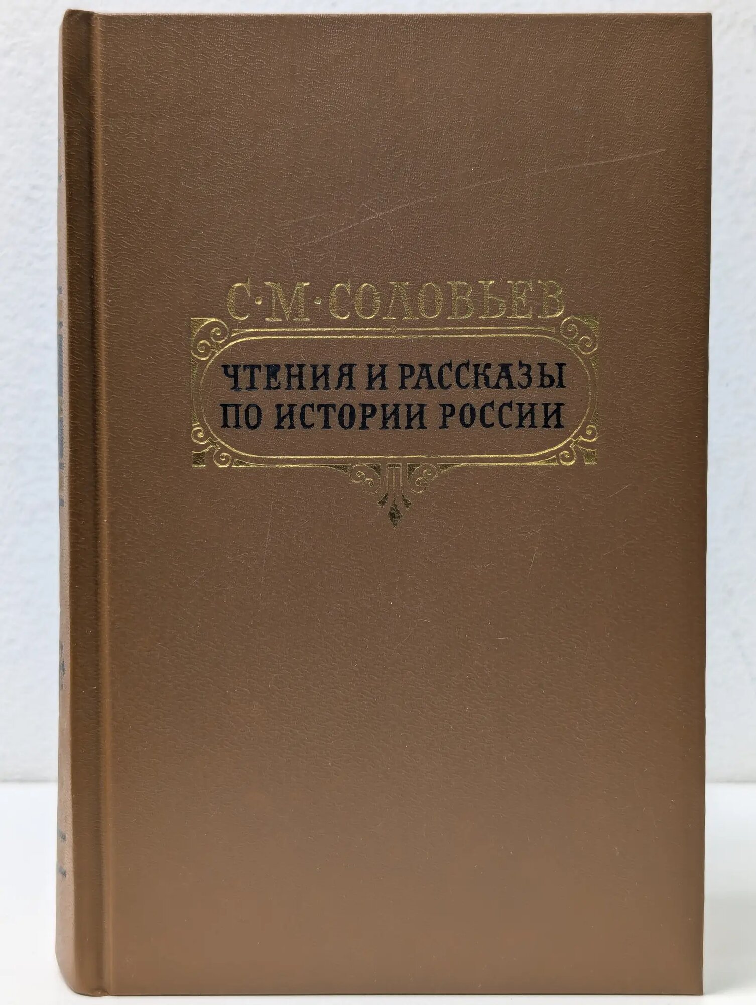 С. М. Соловьев. Чтения и рассказы по истории России Соловьев Сергей Михайлович 1989