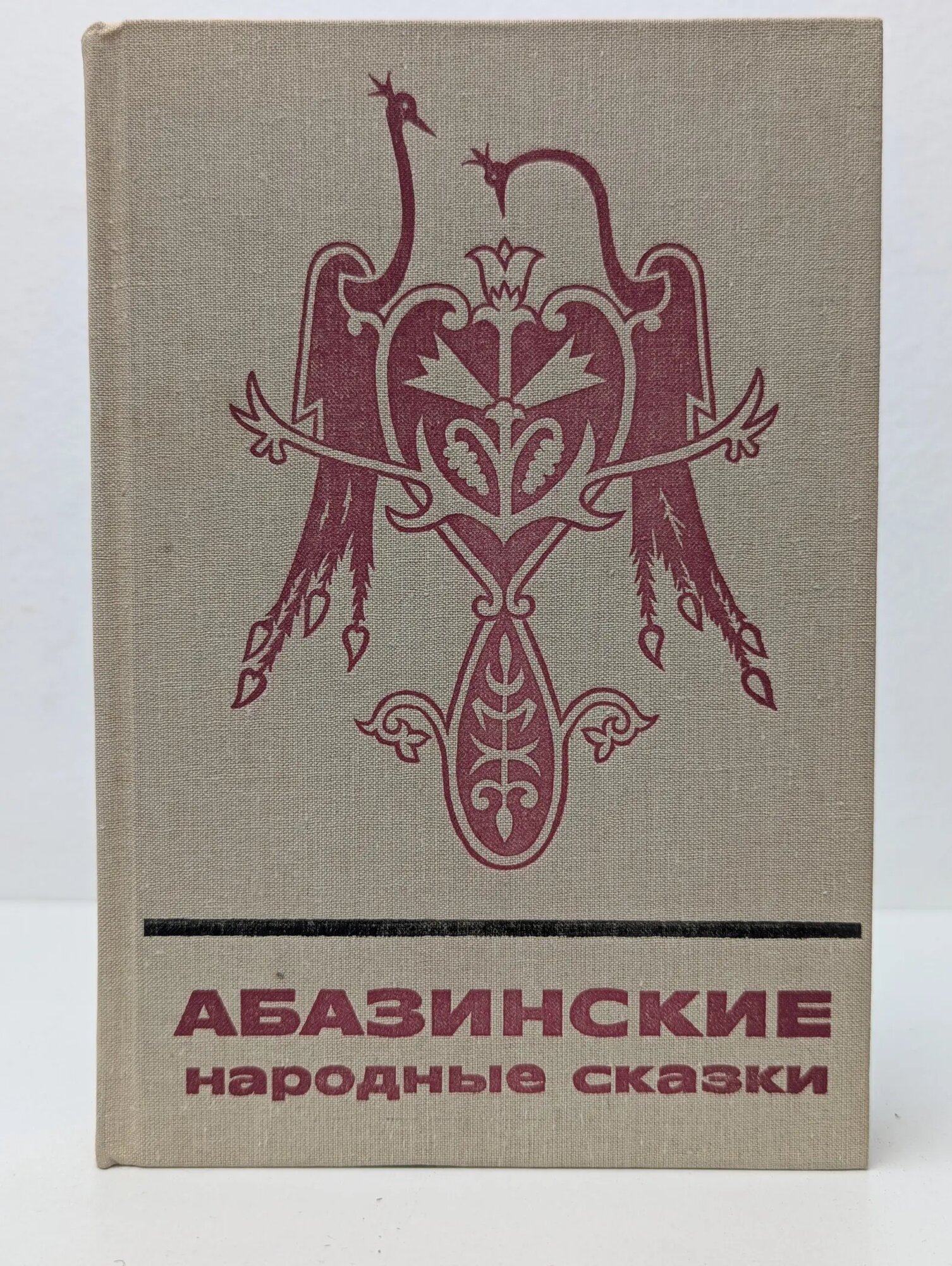 Сказки и мифы народов Востока. Абазинские народные сказки Сборник 1985