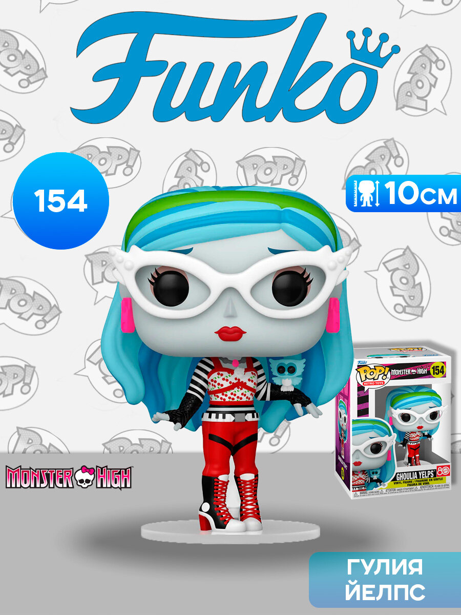 Фигурка Funko POP! Retro Toys Monster High Ghoulia Yelps (154) 83819 / Фигурка Фанко ПОП! в виде фэшн-куклы "Монстер Хай", Гулия Йелпс