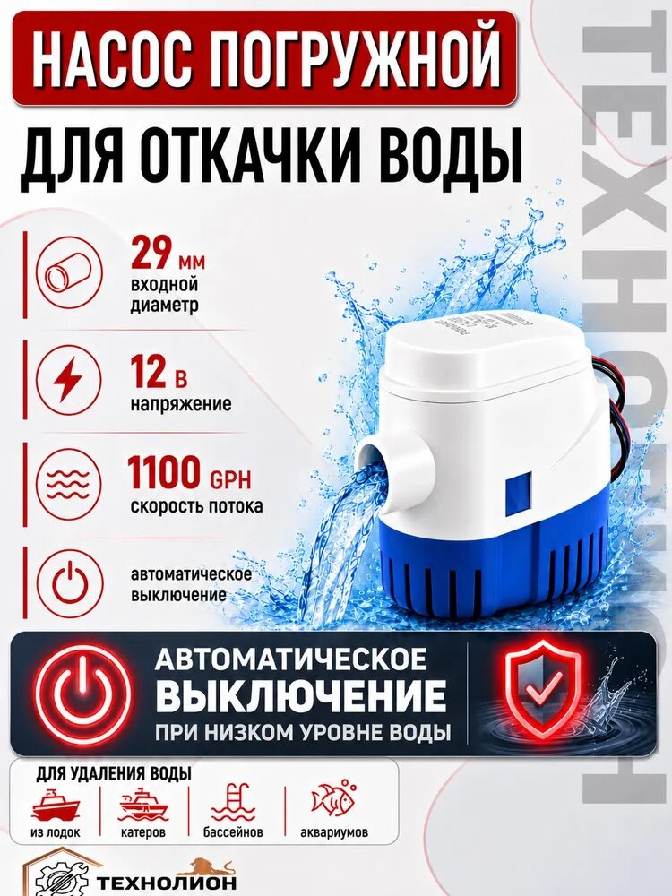 Автоматическая трюмная помпа насос для лодки 12V 1100 GPH (70 л/мин)