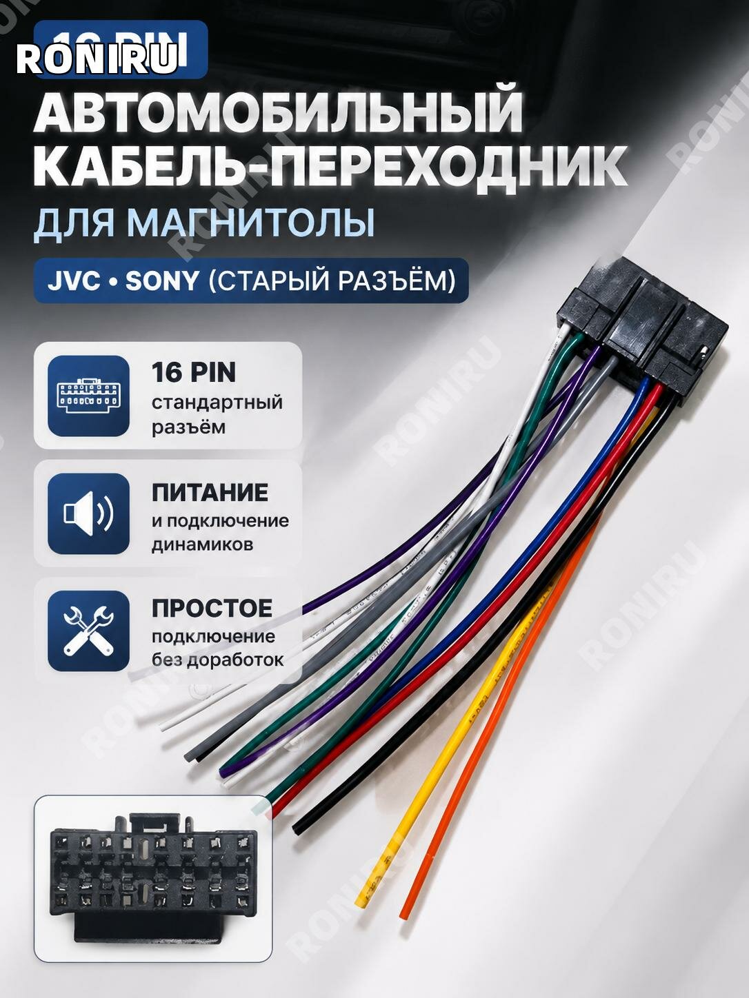 Проводка16 Pin для старых автомагнитол Sony и JVC