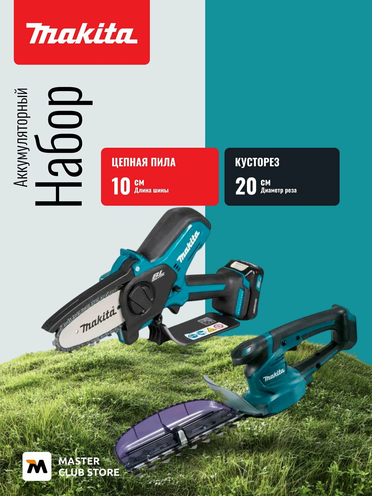 Аккумуляторный набор садовой техники Makita, 12 В: цепная пила UC100 + кусторез UH201, с АКБ 2 Ач и ЗУ