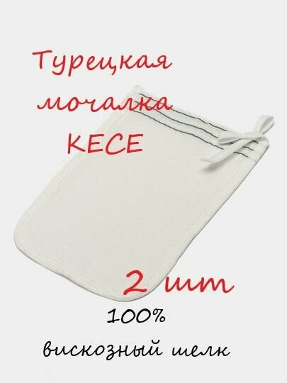 Кесе - 2 шт, турецкая мочалка для пилинга, варежка на завязке