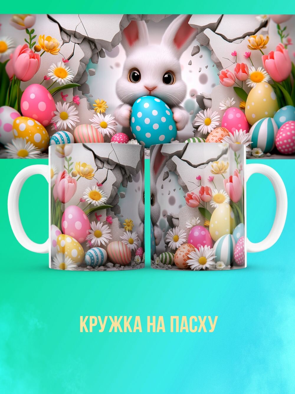 Кружка девушке с зайчиком и яйцами на Пасху 4