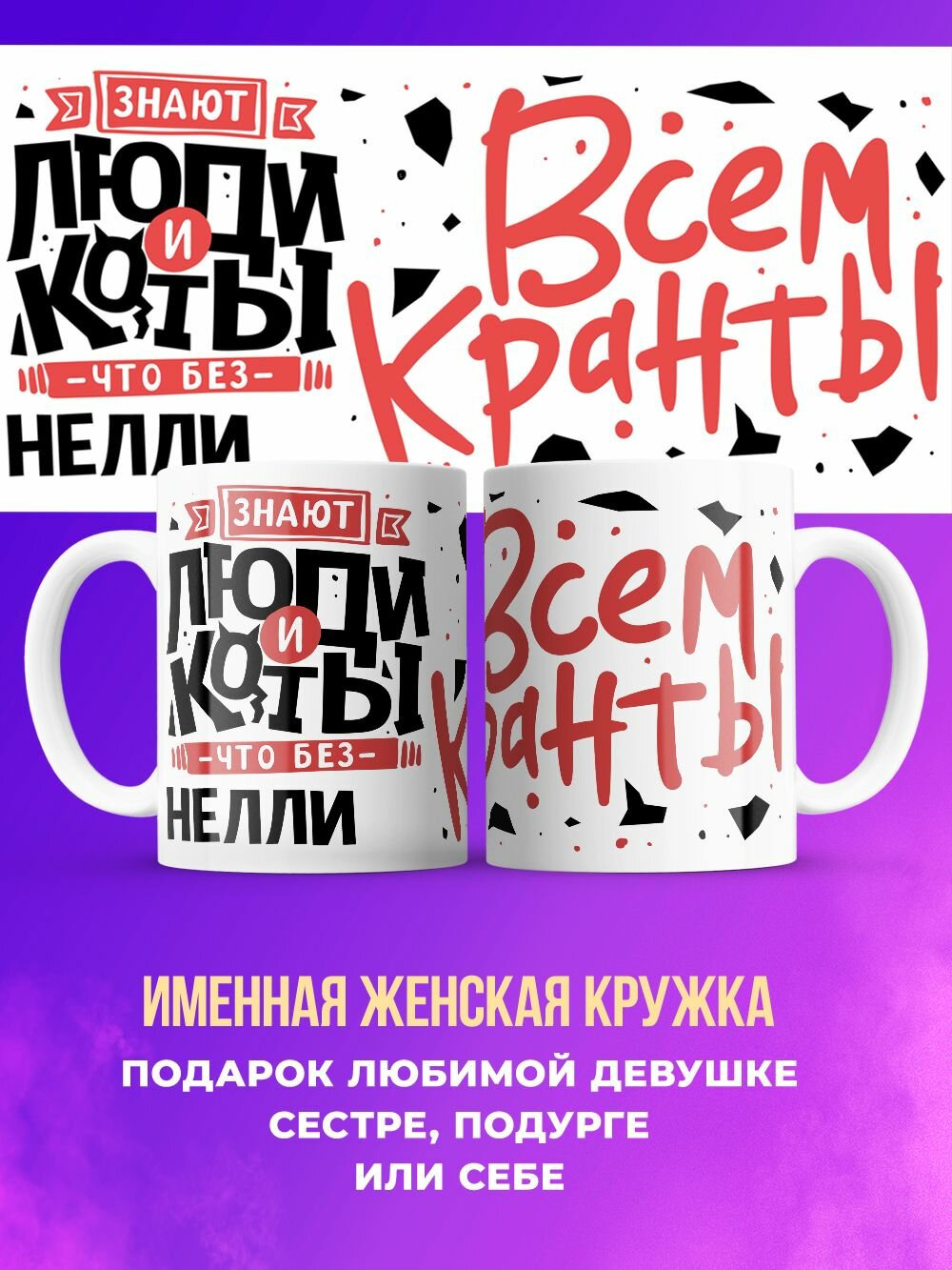 Кружка прикольная именная кранты Нелли