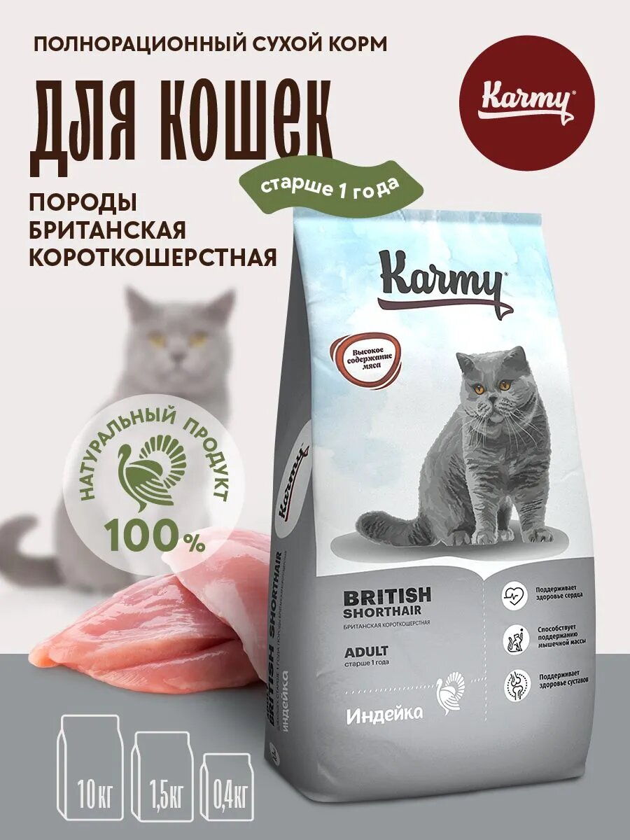 Сухой корм KARMY British Shorthair для взрослых кошек старше 1 года Индейка 10кг