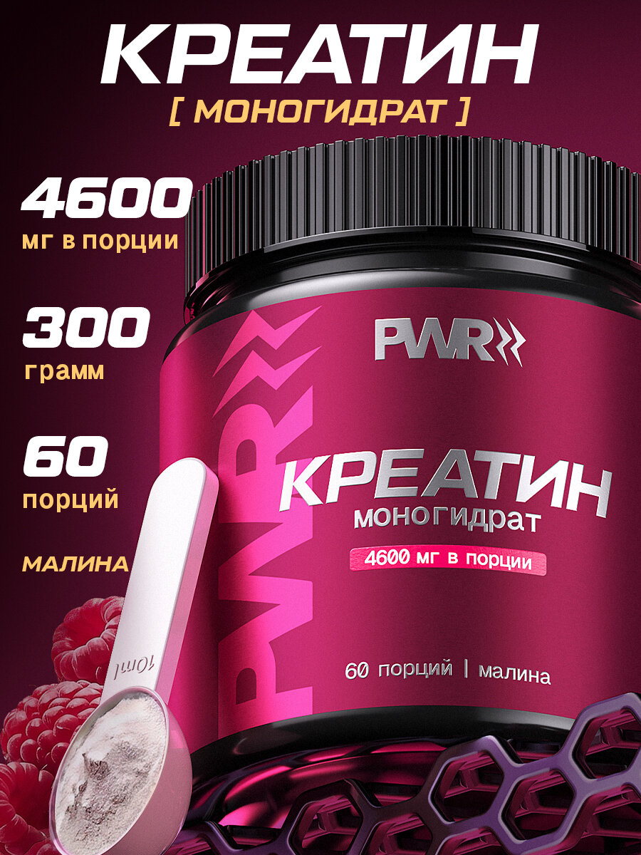 Креатин Моногидрат (Creatine Monohydrate) со вкусом малина, 300гр порошок спортивное питание