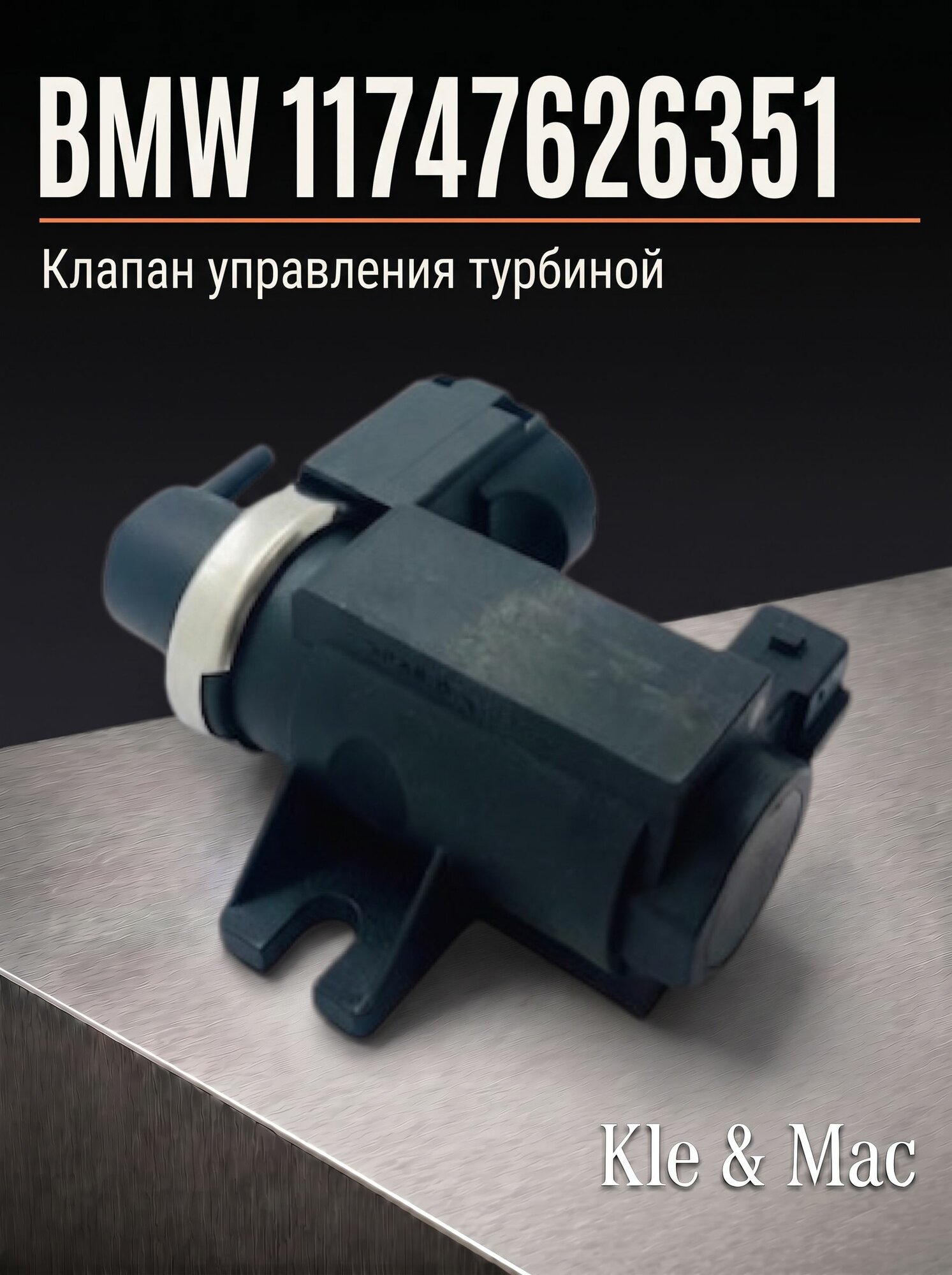Клапан управления турбиной BMW 11747626351