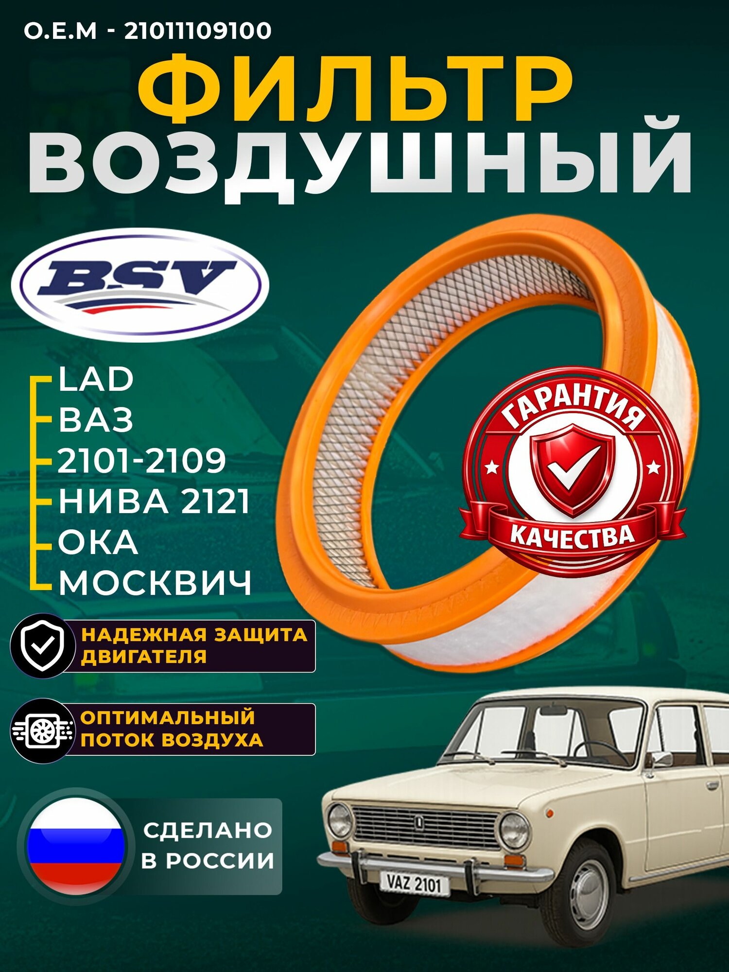 Фильтр воздушный для Ваз 2101-07, 2108-09, 2121-31,111, Москвич 412, АЗЛК 2140, ЗАЗ Таврия, Славута