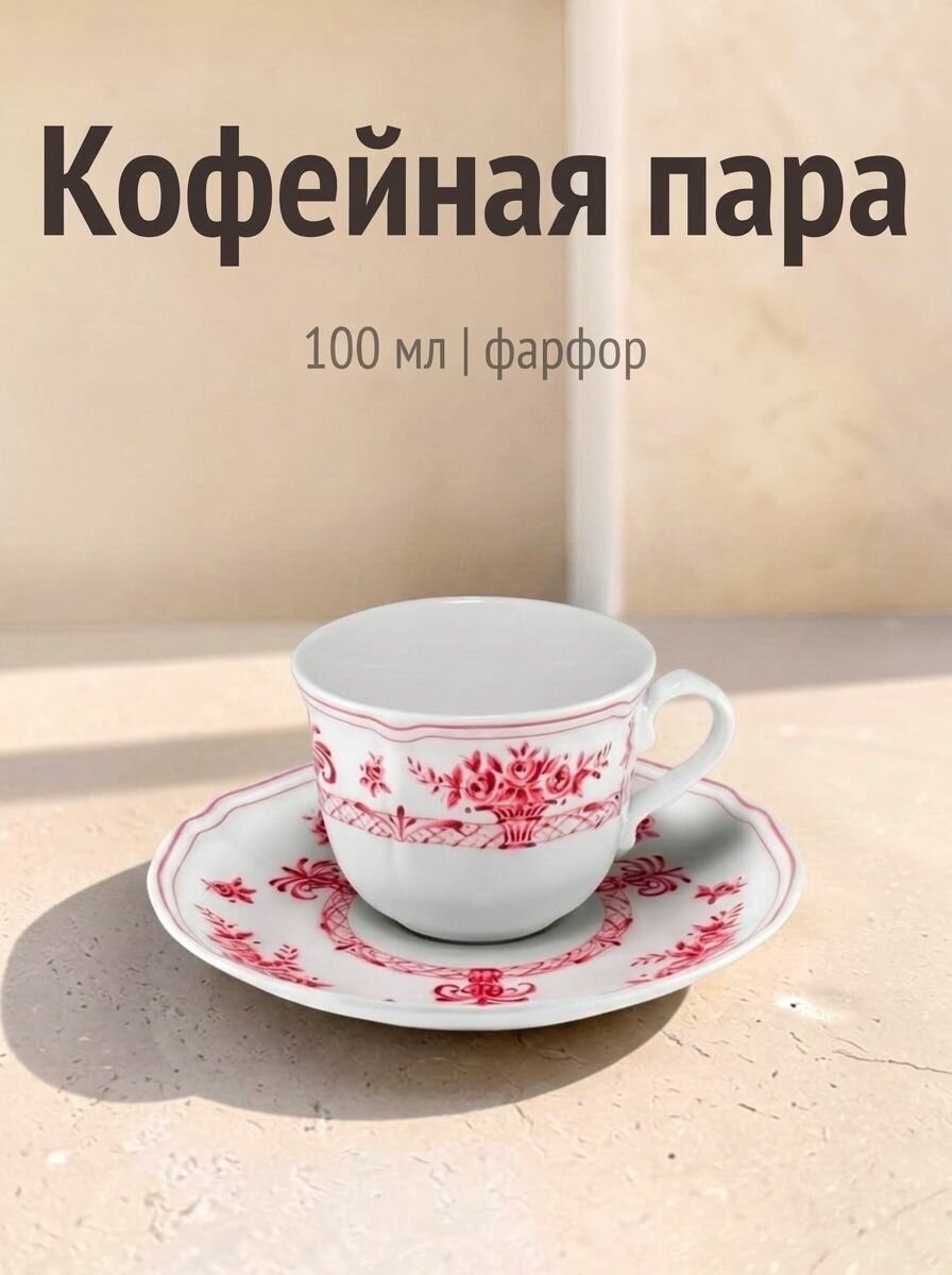 Кофейная пара, Le coq, Neos anthiros, 100 мл, фарфор, Италия