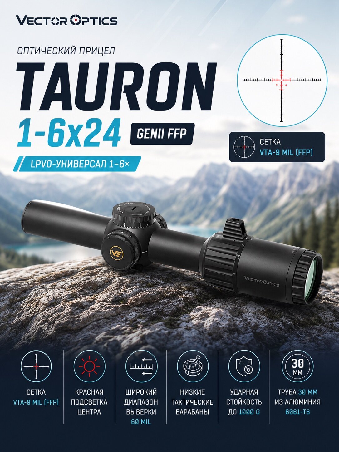 Оптический прицел Vector Optics Tauron 1-6x24 GENII FFP (SCFF-63)