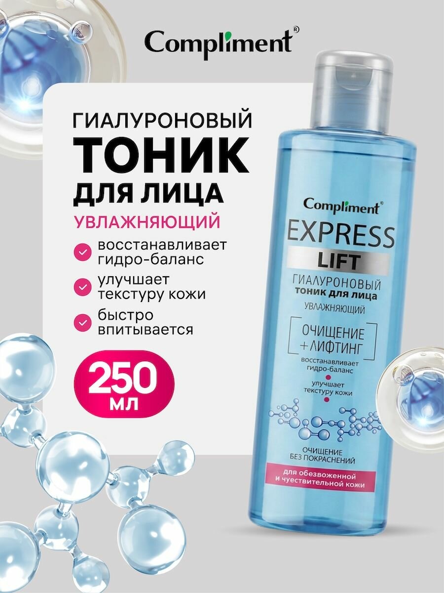 Compliment Тоник для лица увлажняющий гиалуроновый, 250 мл