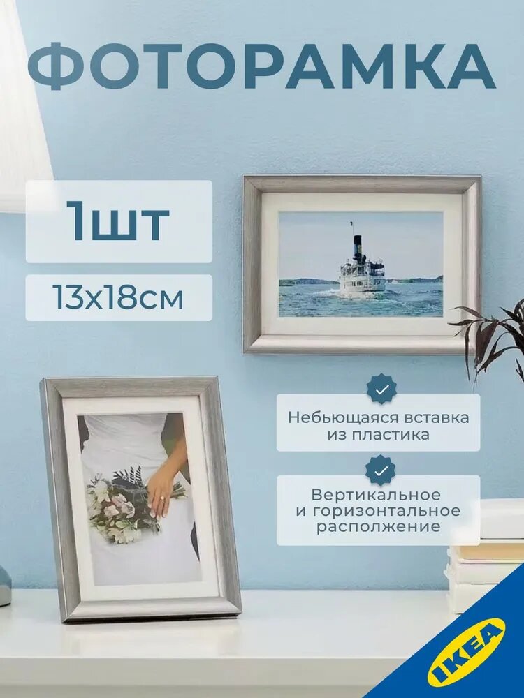 Фоторамка 13x18 см серебристая IKEA SILVERHOJDEN силверхойден