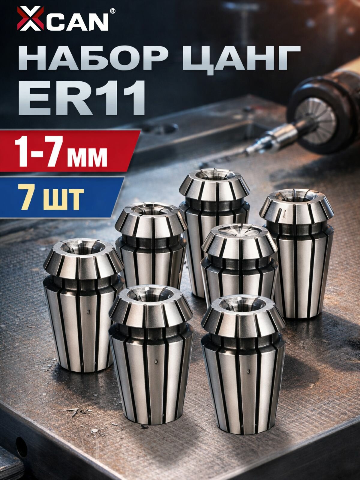Набор цанг ER11 XCAN, 7 штук