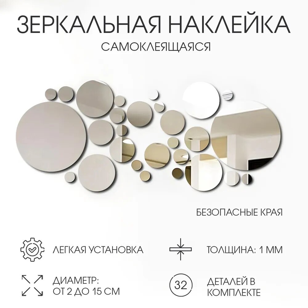 Зеркало настенное Пузырьки , на клеевой основе, акриловое, 32 детали, d 2-15 см
