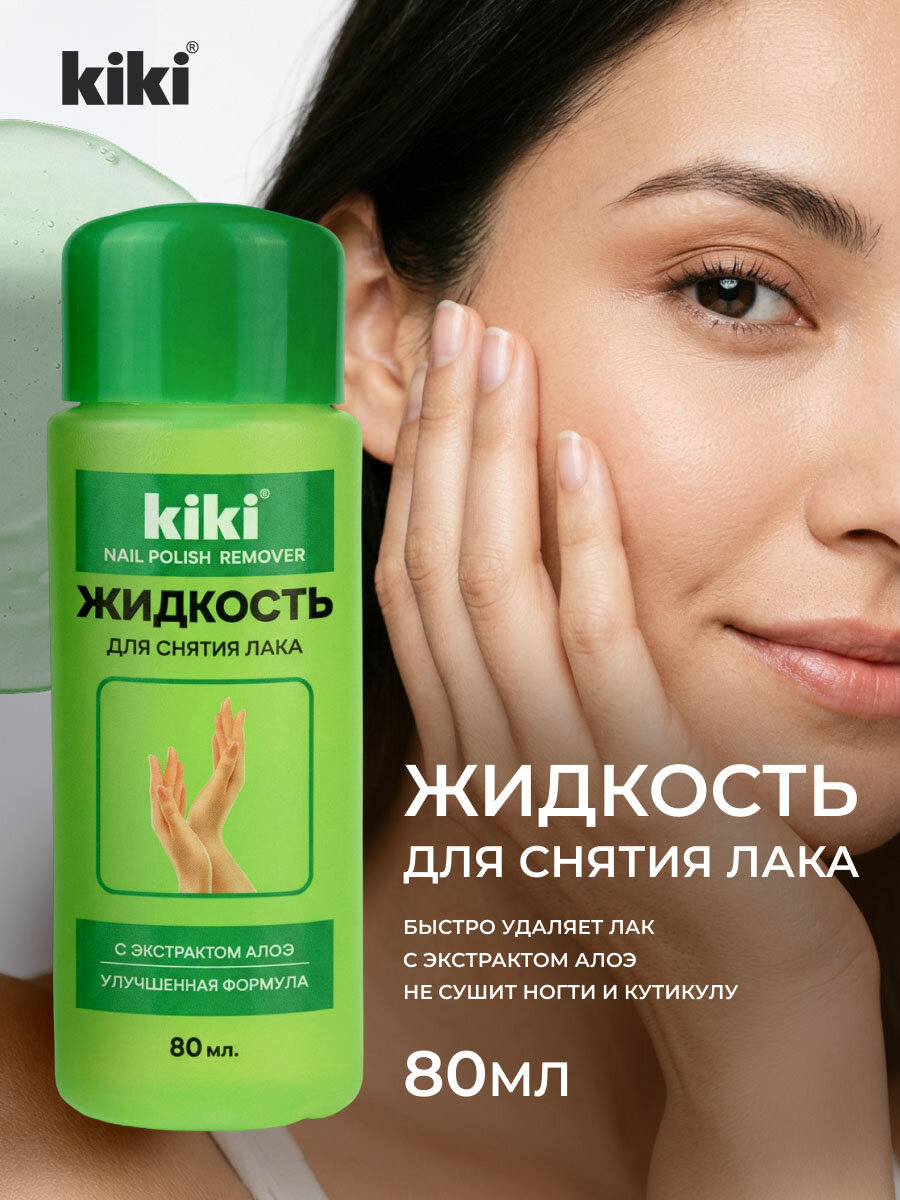 Жидкость для снятия лака Kiki с ацетоном с экстрактом Алоэ 80мл