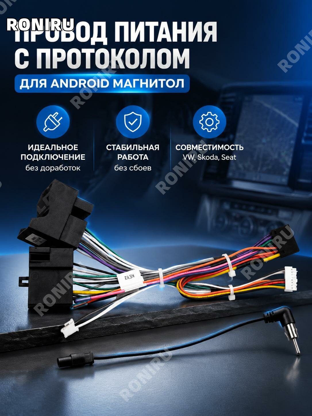 Кабель питания с протокольным блоком для Android-магнитолы VW Touareg Tiguan Golf Skoda Seat