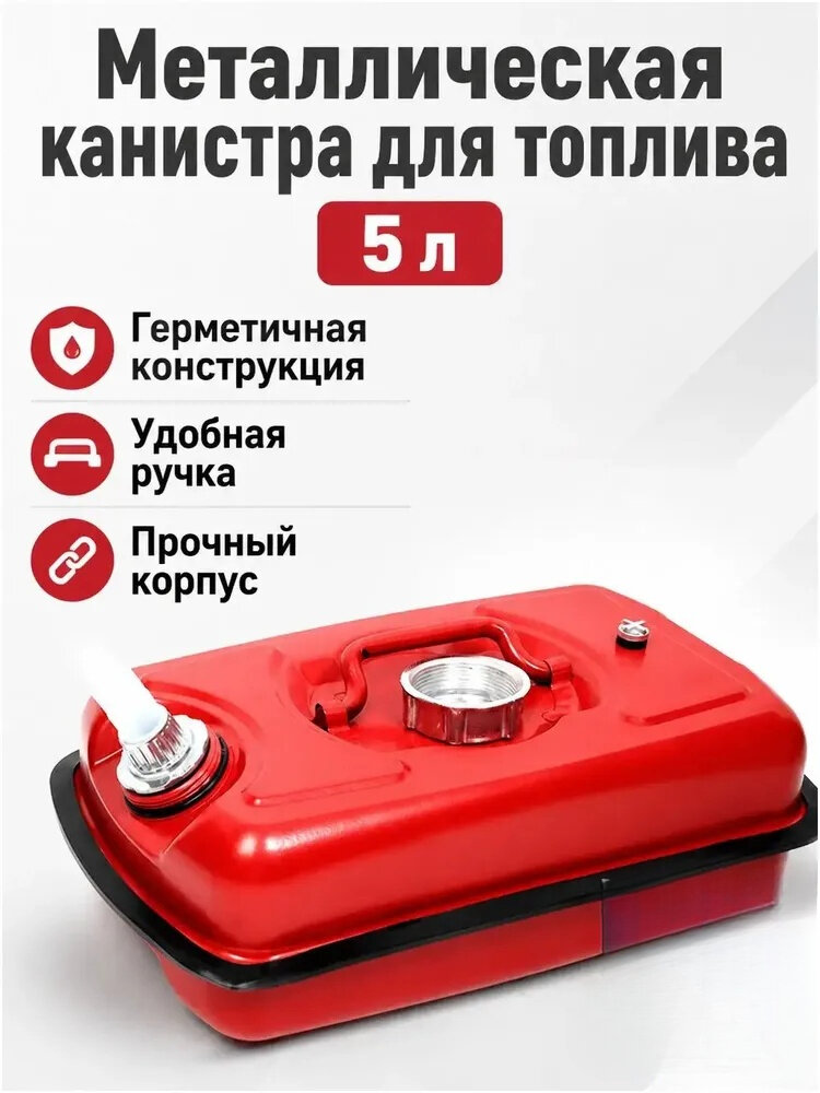 Канистра, металлическая, 5л, для топлива/бензина/дизеля, с фильтром, герметичная