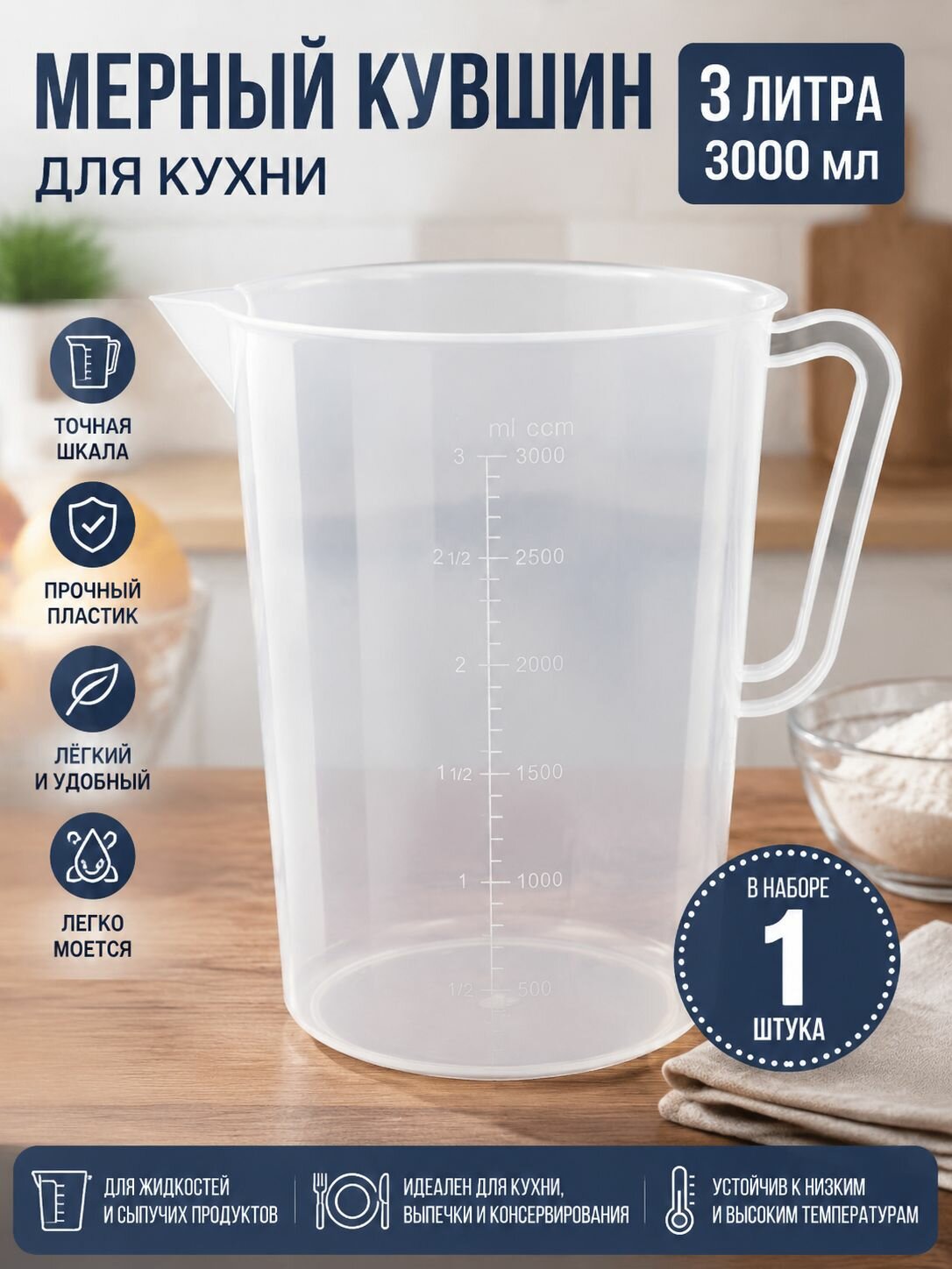 Емкость мерная, 3000 мл, 1 шт для жидкостей 3 литра