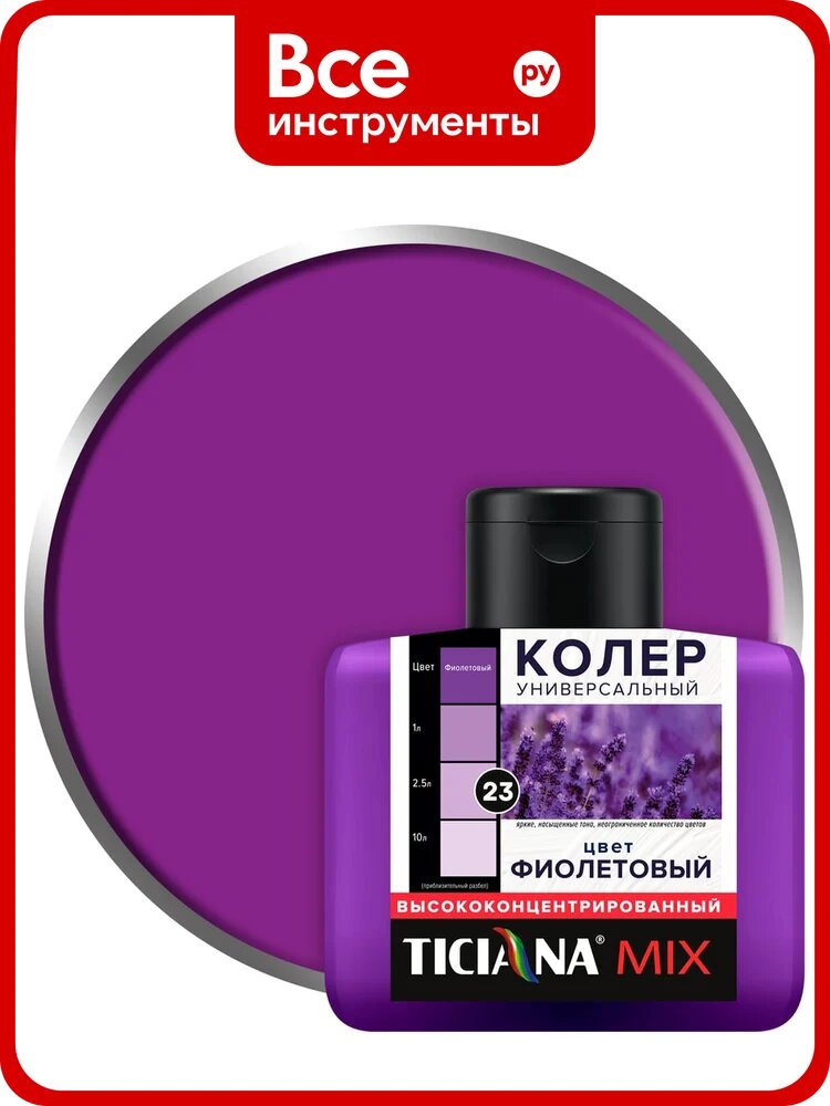 Универсальный колер микс TICIANA MIX Фиолетовый, 80 мл 4300003609