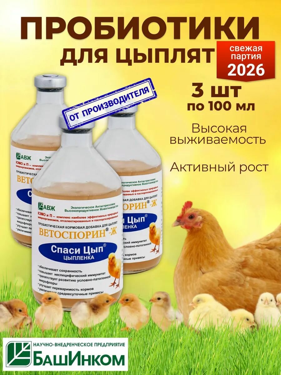 Пробиотики кормовая добавка Ветоспорин ж Спаси цып набор 3 шт по 100 мл, сенная палочка для кур несушек, цыплят, перепелов, уток, гусей и других сельскохозяйственных птиц для птицеводства для сельскохозяйственной птицы