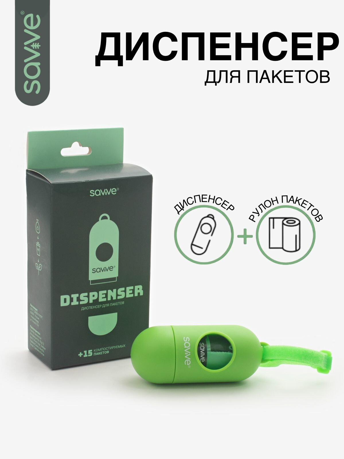 Диспенсер для пакетов SAVVE DISPENSER со сменным рулоном биоразлагаемых пакетов на органической основе