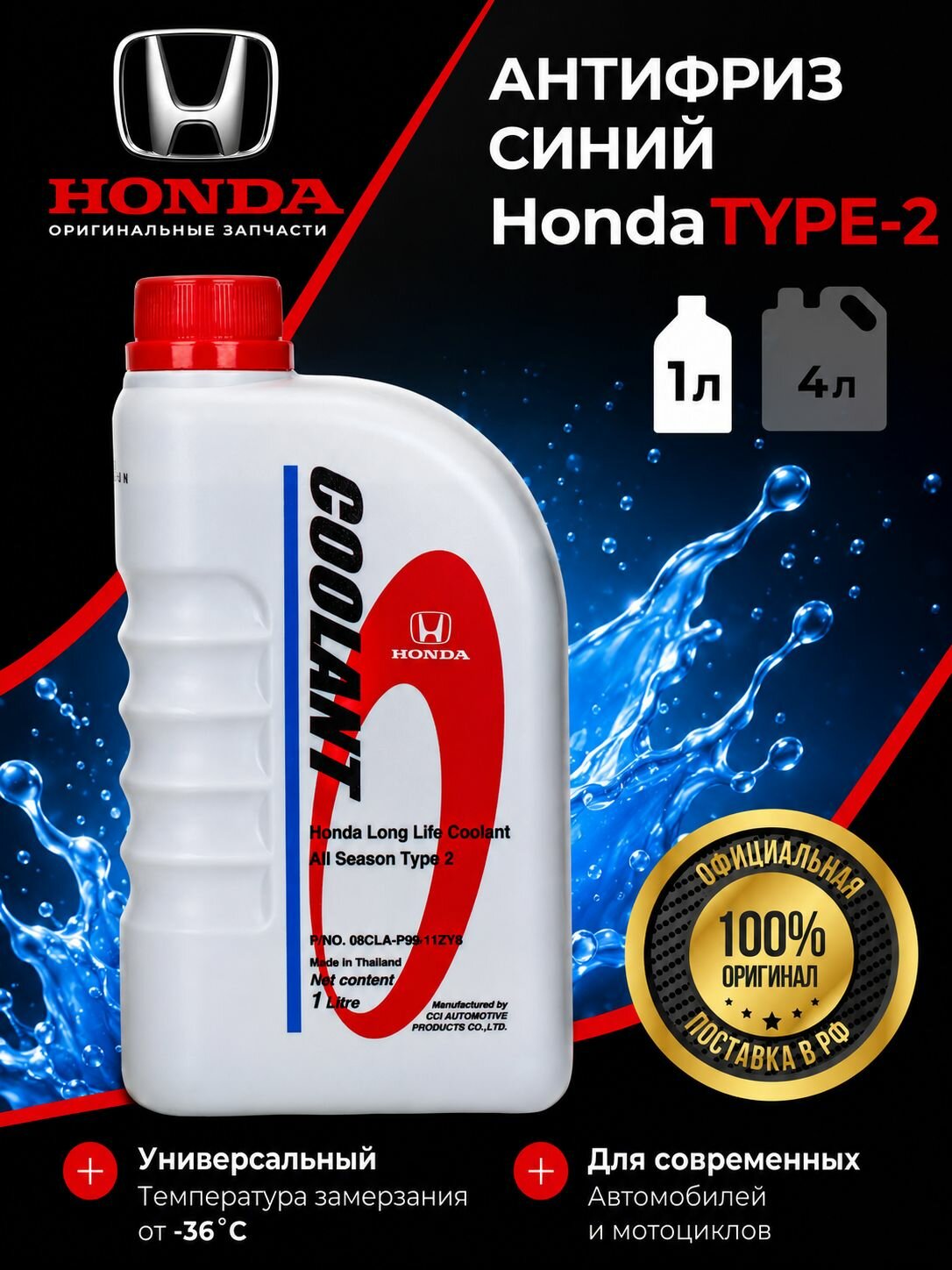 Антифриз Honda Type-2 синий, охлаждающая жидкость Long Life Coolant для радиатора, 1 л Type-2 синий