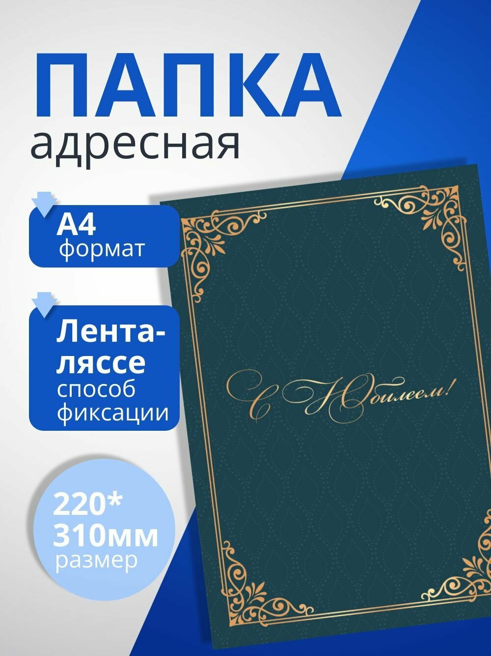 Папка адресная "С юбилеем" OfficeSpace, А4, ламинированная, инд. упаковка