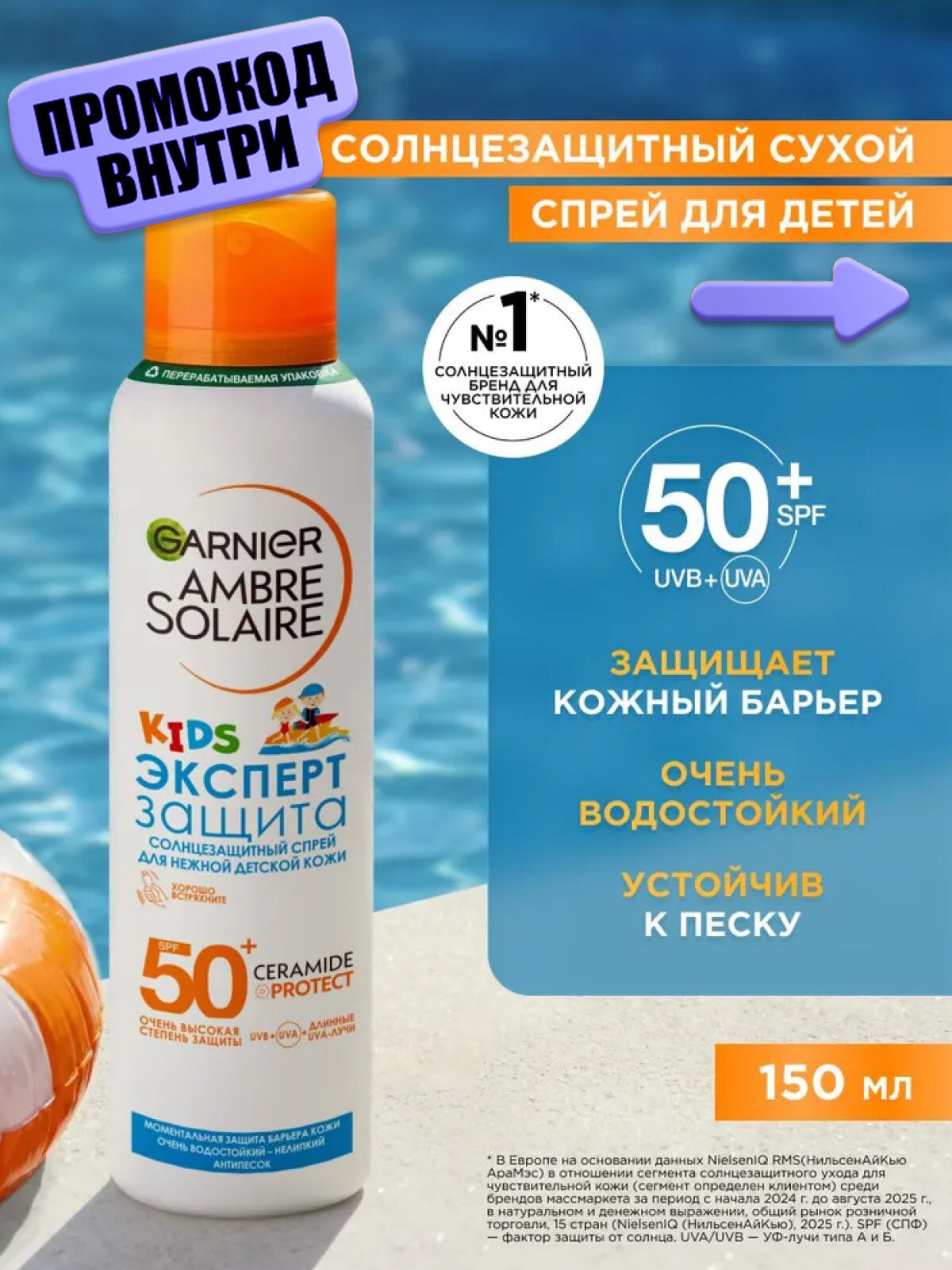 Garnier Детский солнцезащитный сухой спрей Ambre Solaire SPF 50+, гипоаллергенный, водостойкий, устойчив к песку, 150 мл для детей на пляж