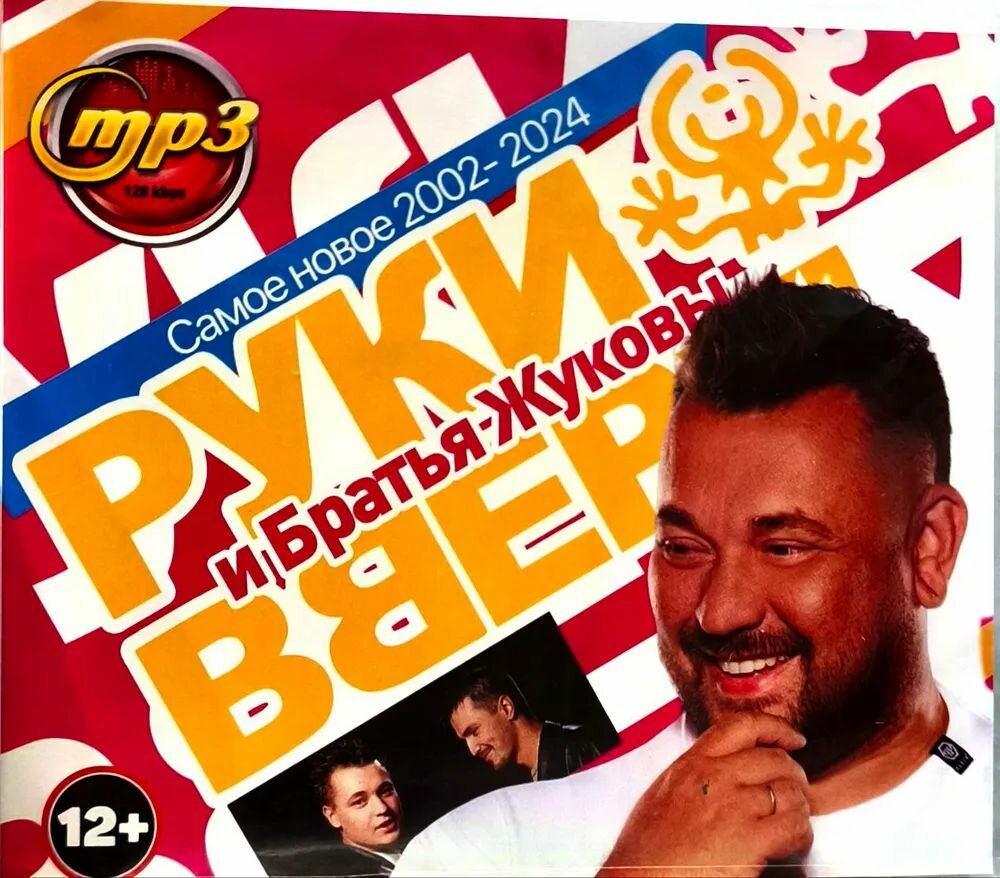 MP3 диск. Руки Вверх! и Братья Жуковы (Самое новое 2002 - 2024)