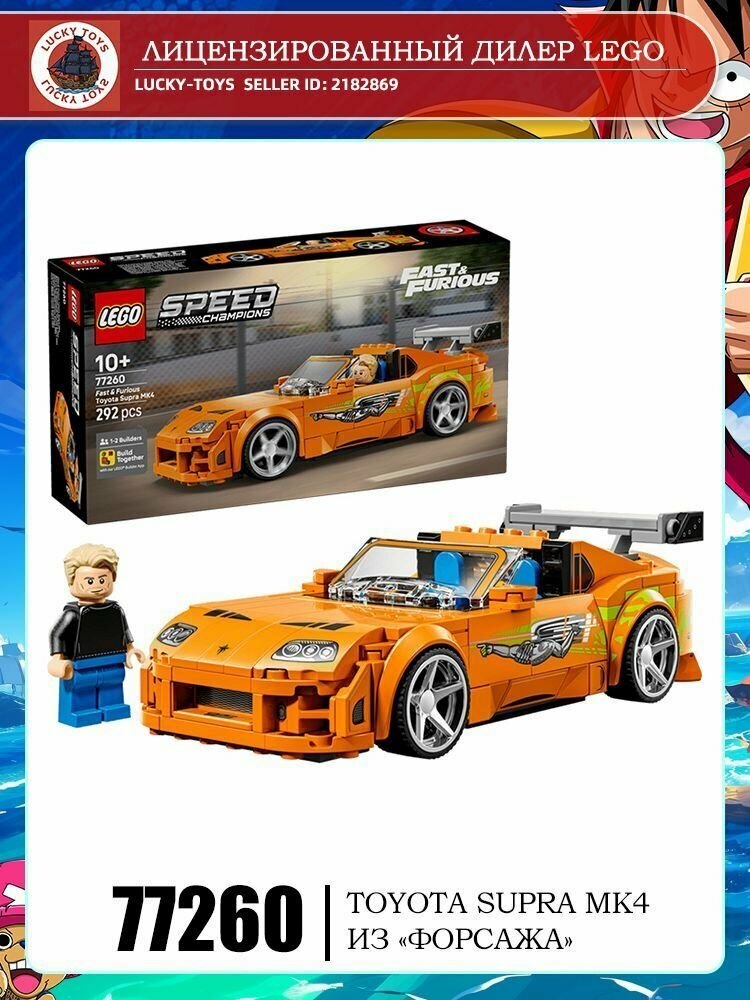 LEGO Speed Champions 77260 Toyota Supra MK4, такой же, как в "Форсаже"