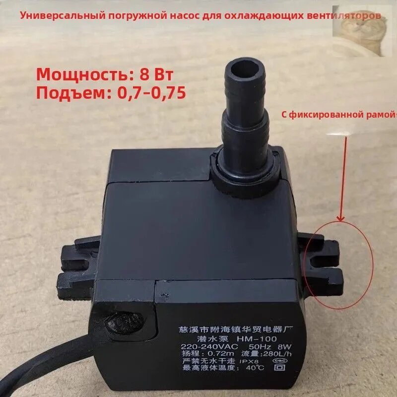 Погружной водяной насос для кондиционера и вентилятора HM-100 (8 Вт, 280 л/ч, 0.72 м, IPX8), помпа охлаждения воздуха с фиксатором