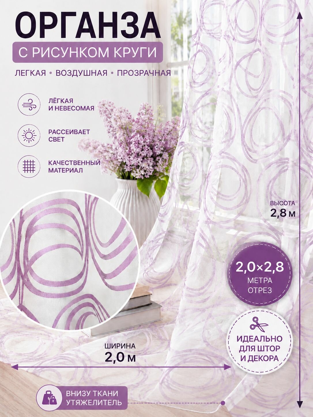 Тюль органза Круги отрез 2.0*2.8 м, сиреневый цвет