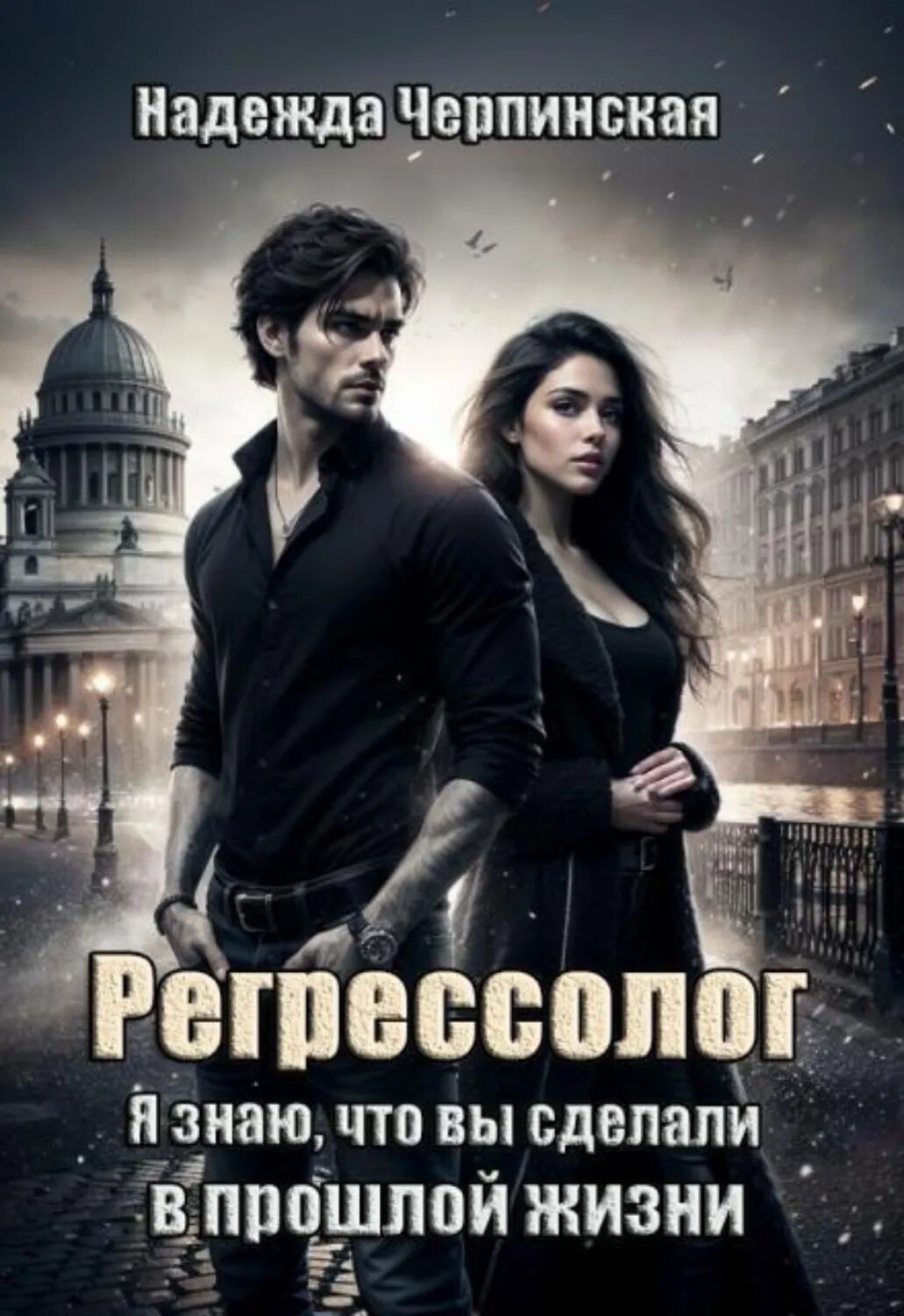 Регрессолог. Я знаю, что вы сделали в прошлой жизни [Цифровая книга]