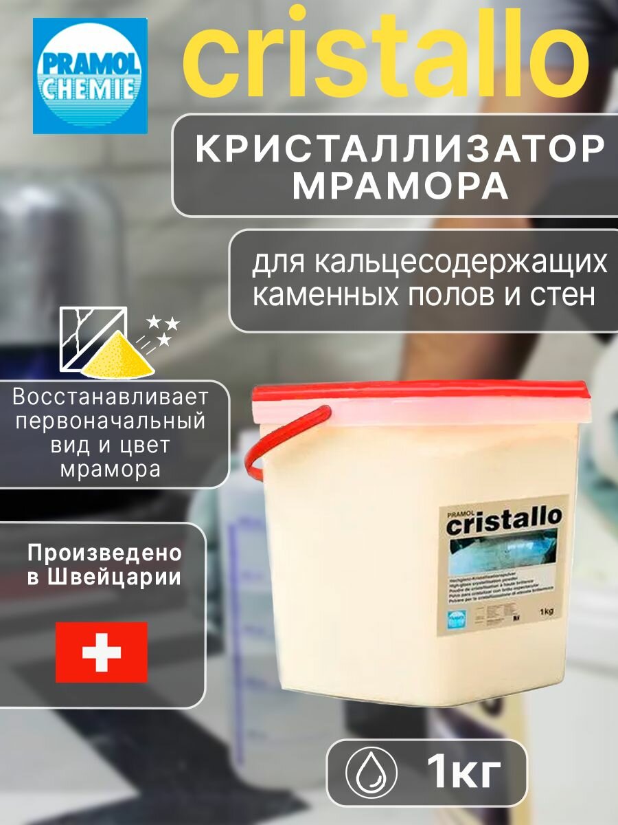 CRISTALLO (Кристалло) кристаллизатор для мрамора PRAMOL (Прамол), 1 кг.