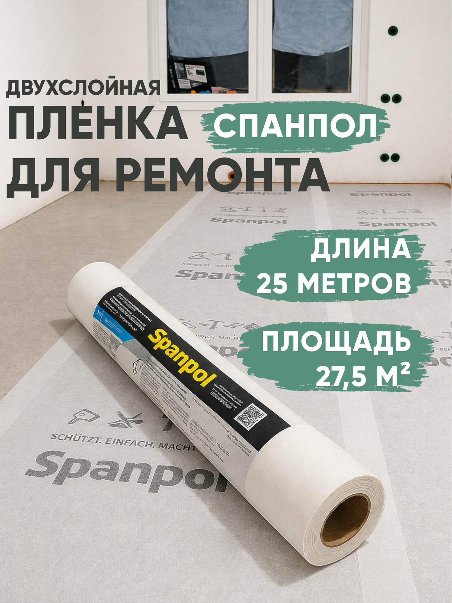 Спанпол - защитный материал (Spanpol) (пленка защитная для ремонта) 1,1*25 м (S - 27,5 м2)