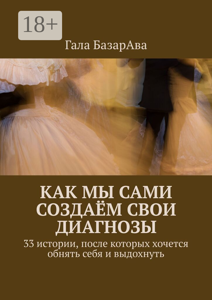 Как мы сами создаём свои диагнозы