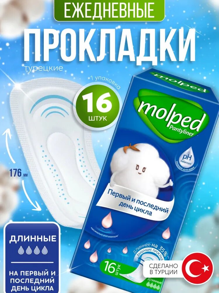 Прокладки женские MOLPED first&last days, ежедневные, турецкие,16 шт
