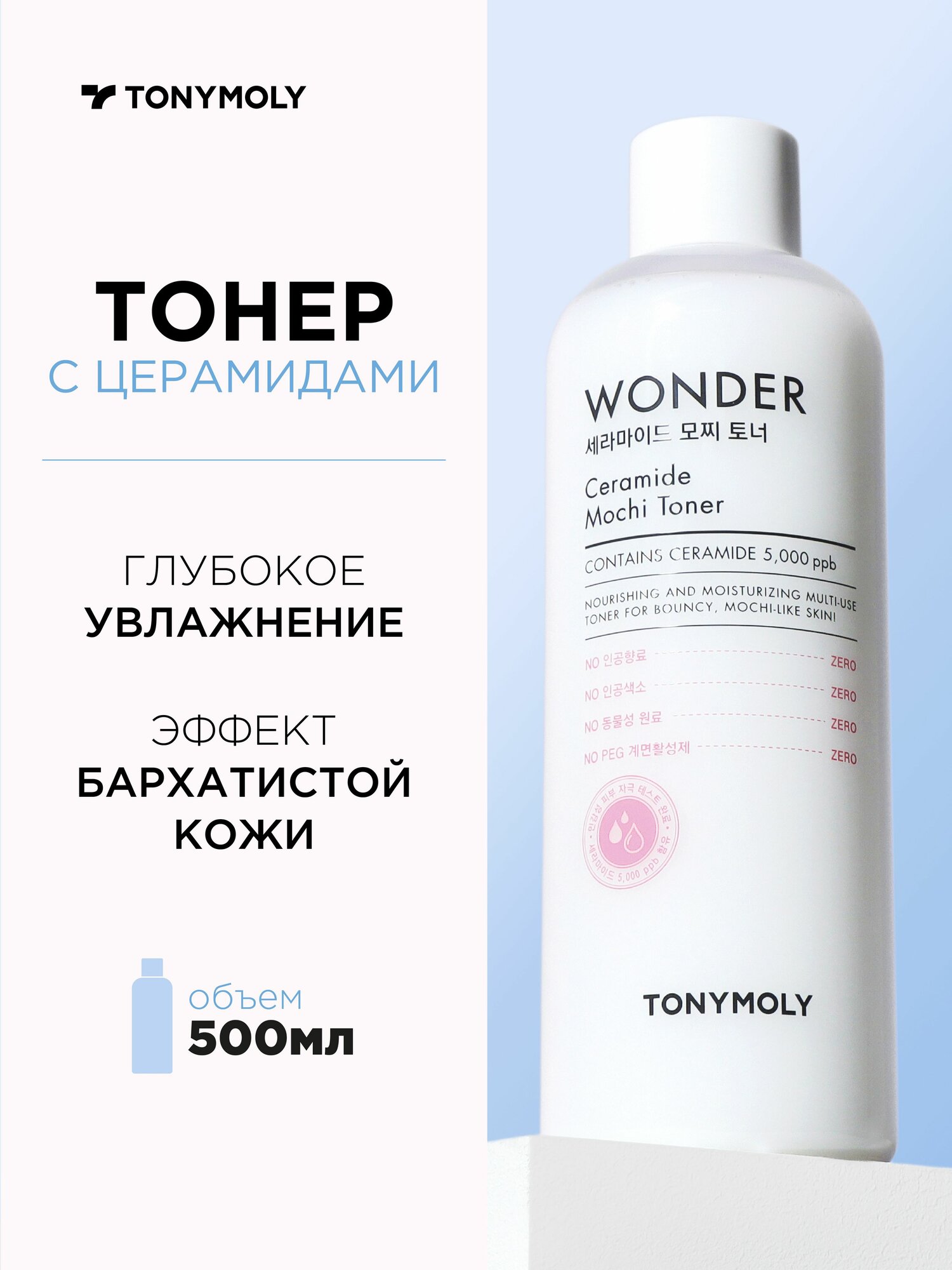 Тонер для лица Корея Wonder Ceramide Mochi Toner, 500 мл.
