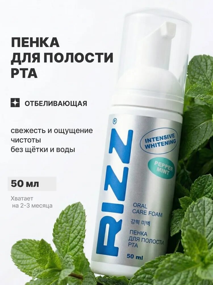 Пенка для зубов RIZZ