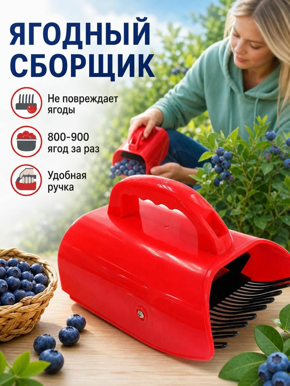 Плодосборник/ ягодосборник/ комбайн для сбора ягод, литая ручка