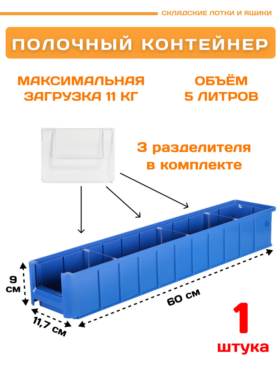 Пластиковый контейнер лоток для метизов SK 6109 (600х117х90мм) 1 шт.