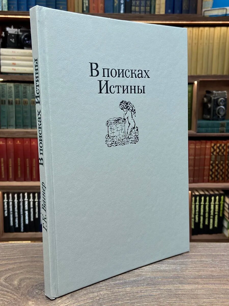 В поисках Истины — фото 1