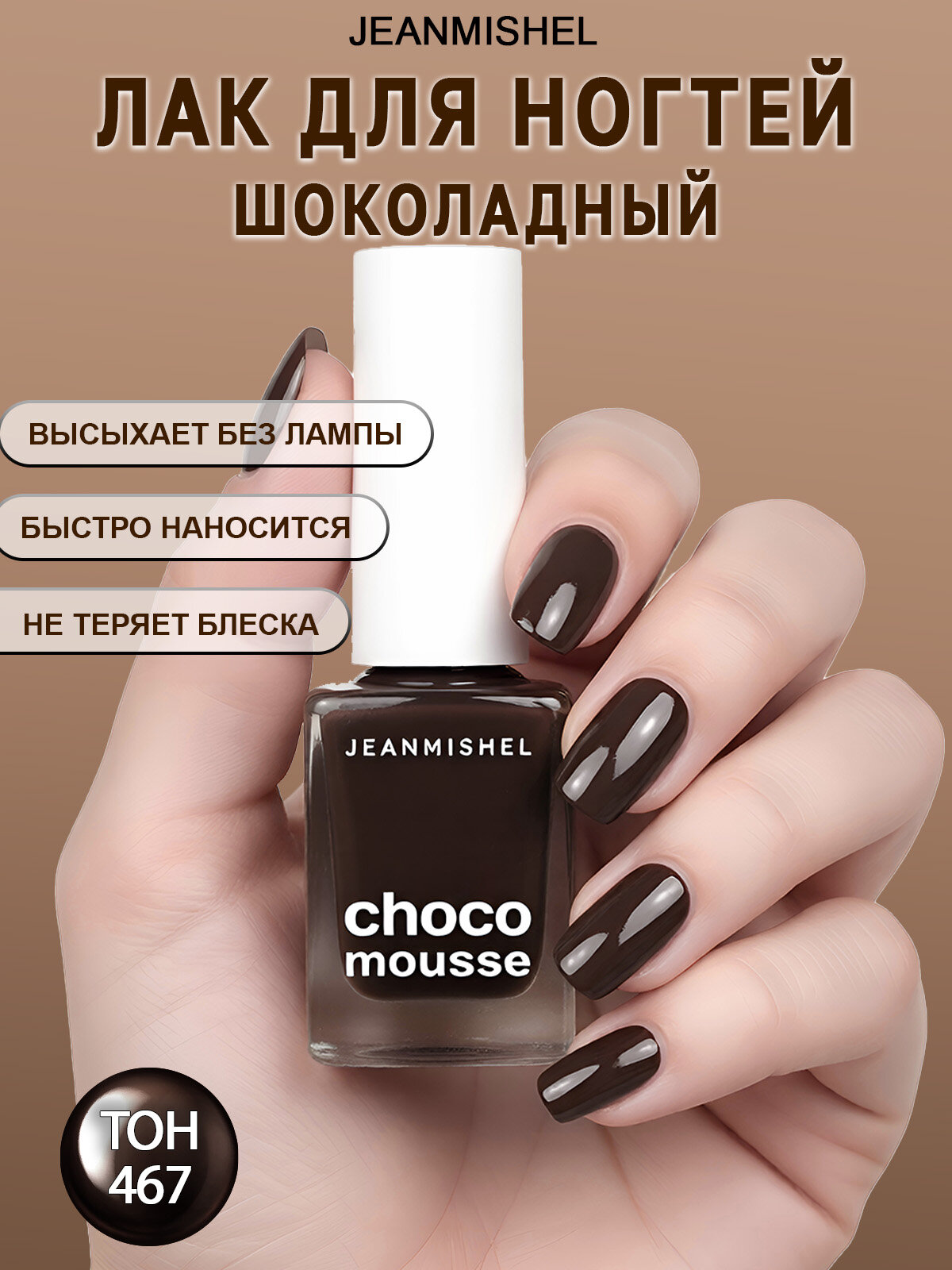 Лак для ногтей 6 мл Choco mousse тон 467 горький шоколад глянцевый