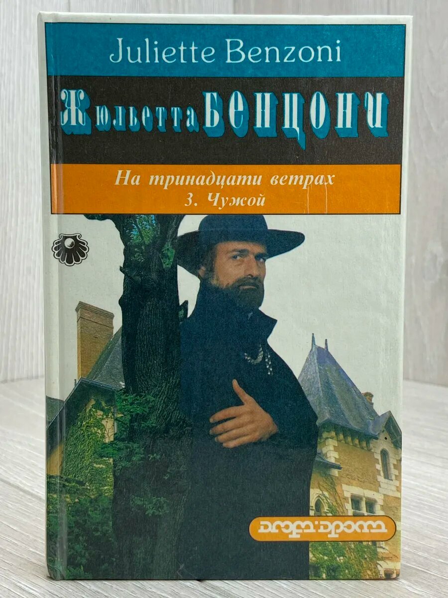 На тринадцати ветрах. В 3 книгах. Книга 3. Чужой