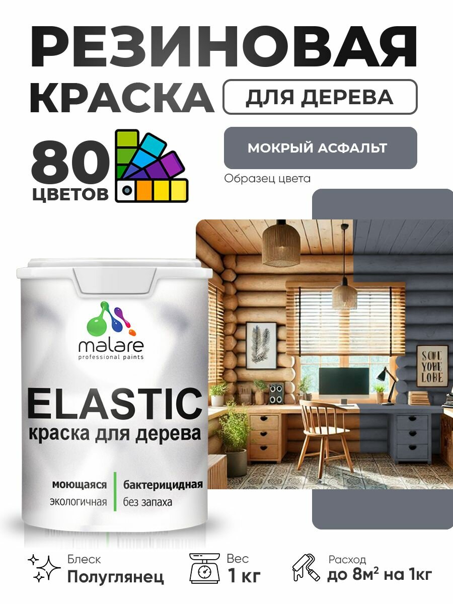 Резиновая краска по дереву Malare Elastic эластичная акриловая для дерева для наружных и внутренних работ, быстросохнущая без запаха, полуглянцевая, мокрый асфальт, 1 кг