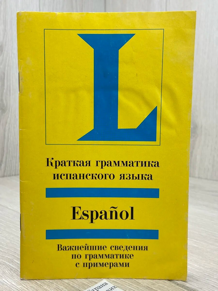 Краткая грамматика испанского языка