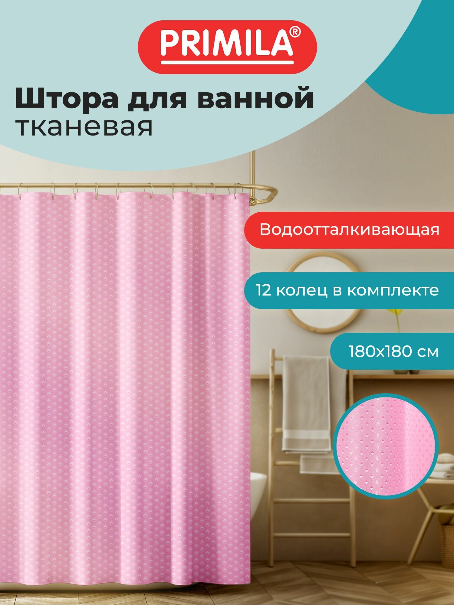 Штора для ванной 180х180 см, шторка для душа, занавеска в ванную комнату водонепроницаемая из полиэстера, кольца для крепления в комплекте, Primila Розовый бриллиант