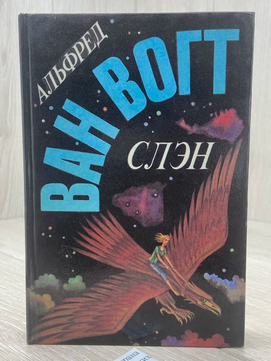 Слэн